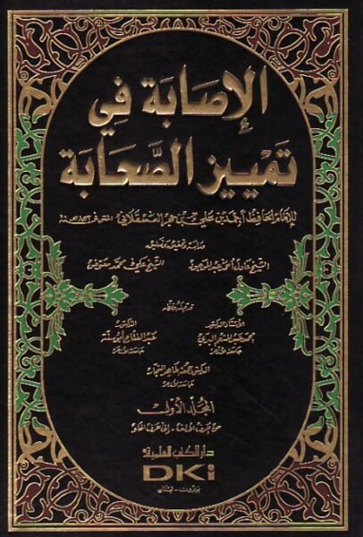 Al Isaba fi tamyiz sahaba-inb Hajar - المكتبة الإسلامية العامة