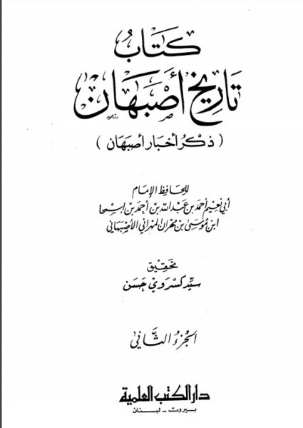 Tarikh Asbahan - المكتبة الإسلامية العامة