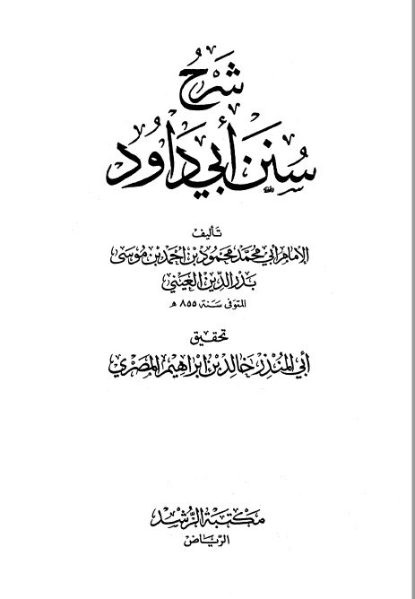 Charh_Sonan_Abi_Dawoud_Badr_Ainy - المكتبة الإسلامية العامة