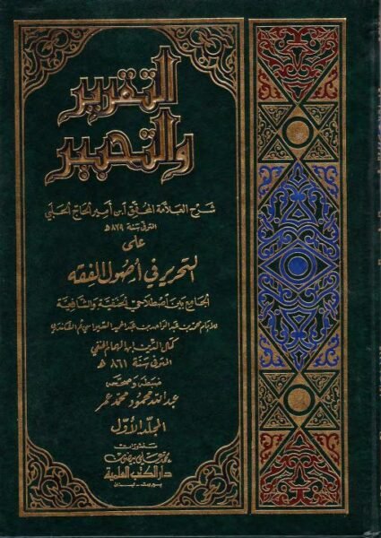 Taqrir wa Tahbir Ibn lhaj - المكتبة الإسلامية العامة