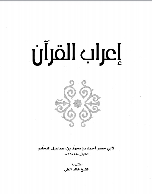 I3rab coran nahass - المكتبة الإسلامية العامة