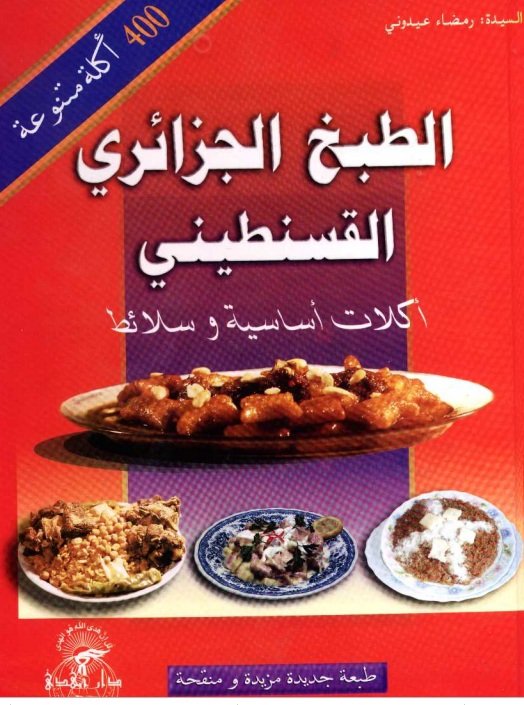 Tabkh jazaeri qsantini - المكتبة الإسلامية العامة