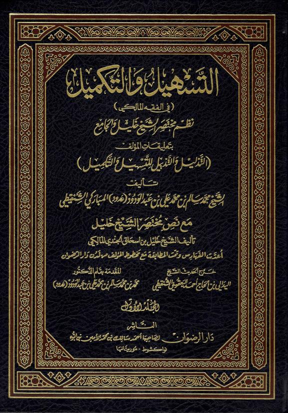 Tashil wa takmil - المكتبة الإسلامية العامة