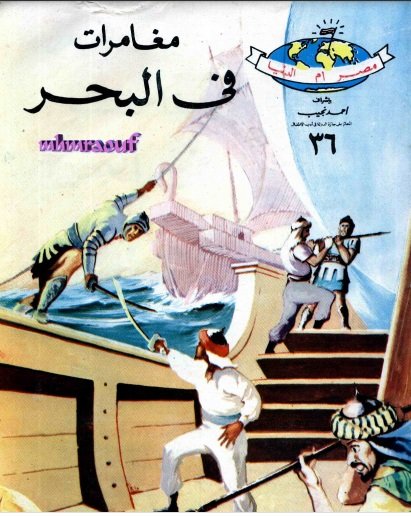moghamarat fil bahr - المكتبة الإسلامية العامة