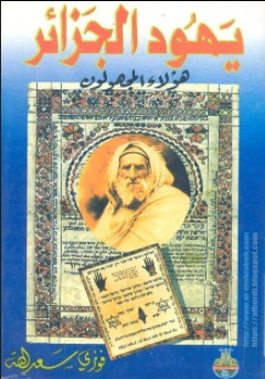 yahoud jazaer - المكتبة الإسلامية العامة