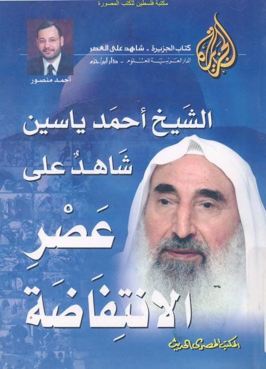 Chahid 3ala 3asr - المكتبة الإسلامية العامة