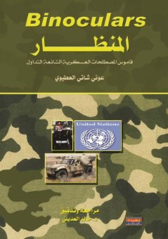 mindar binoculars - المكتبة الإسلامية العامة