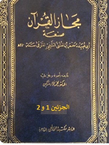 مجاز القرآن, صنعة - أبي عبيدة معمر بن المثنى التيمي - ج1 و 2 - المكتبة ...